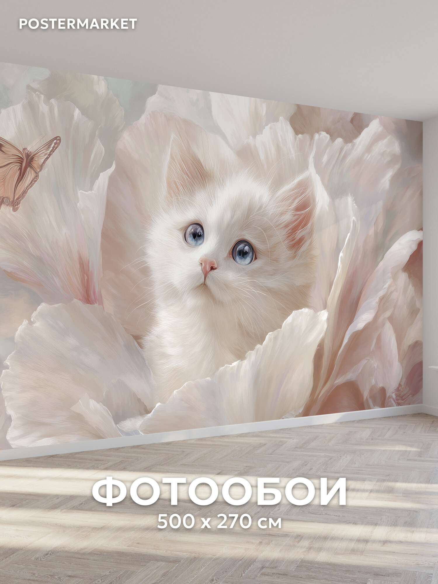 Фотообои Postermarket "Котенок и бабочка" флизелиновая основа, виниловое покрытие 500*270 см.