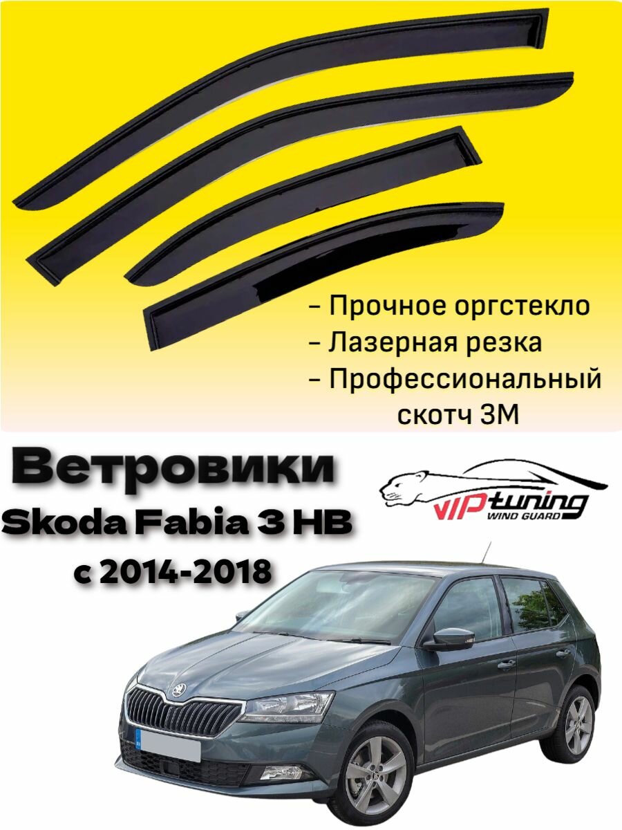 Ветровики, Дефлекторы боковых окон Skoda Fabia 3 HB c 2014/ Ветровики стекол для авто Шкода Фабия 3 хб