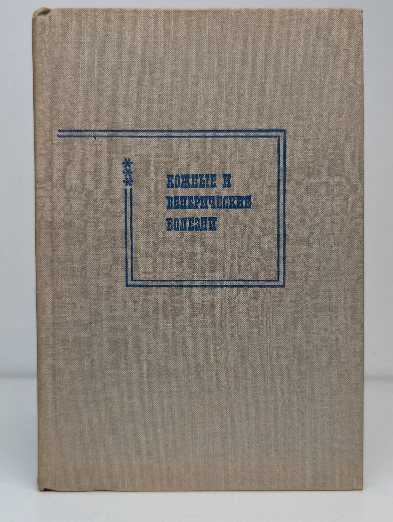 Кожные и венерические болезни Шапошников Олег Константинович 1975