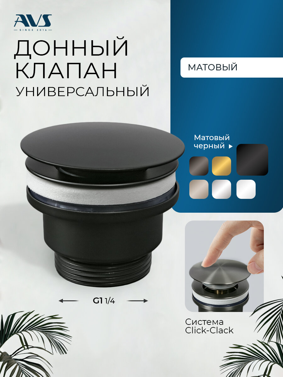 Донный клапан для раковины универсальный AVS, черный матовый