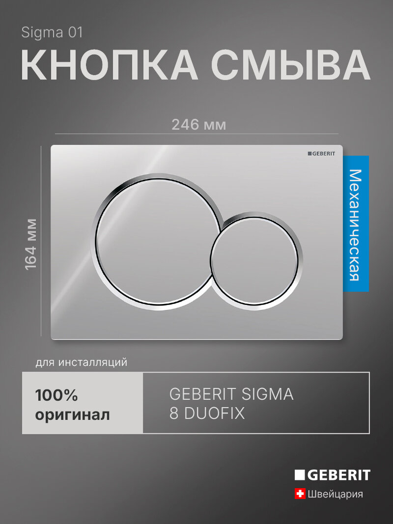 Кнопка смыва для инсталляции Geberit Sigma 01, хром глянцевый, 115.770.21.5