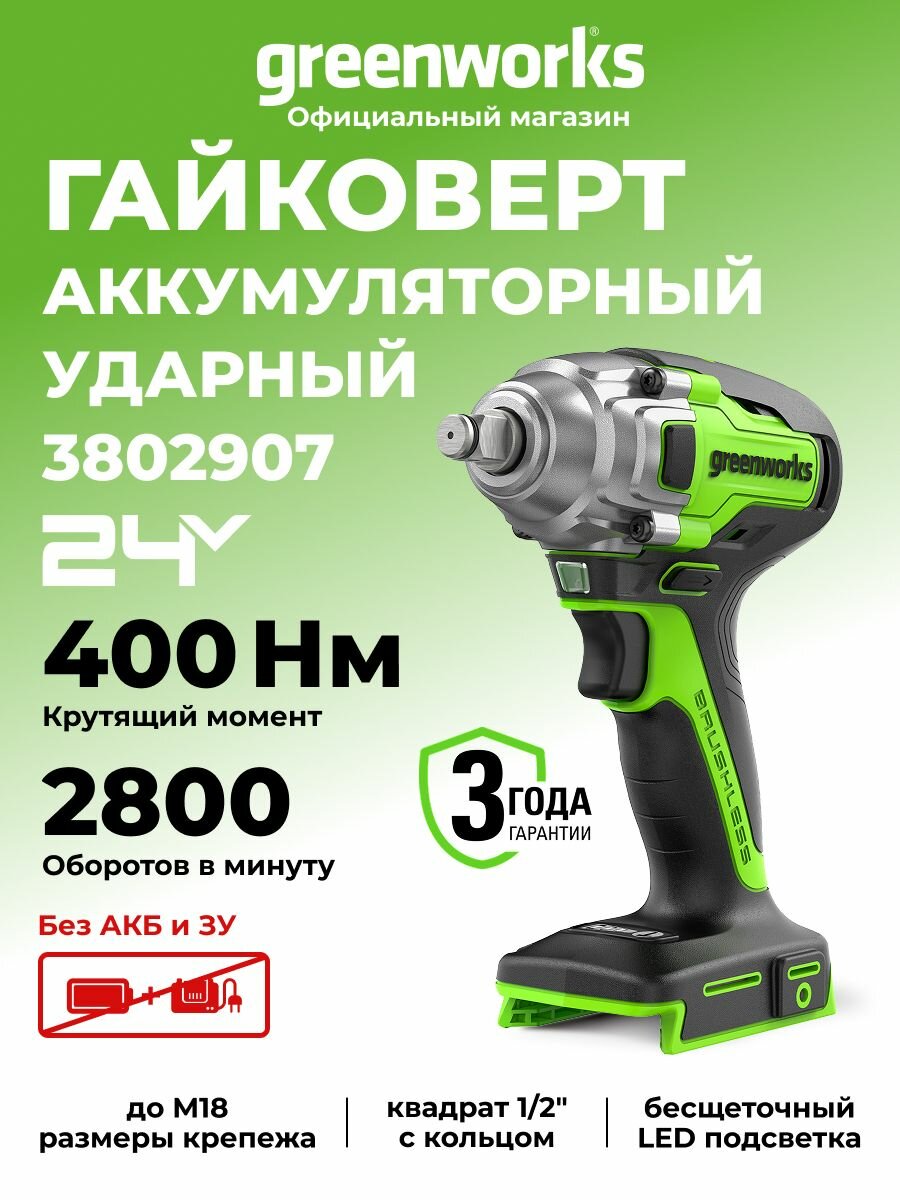 Гайковерт ударный Greenworks 24V, 400Нм, без АКБ и ЗУ, бесщеточный, 3802907, GD24IW400