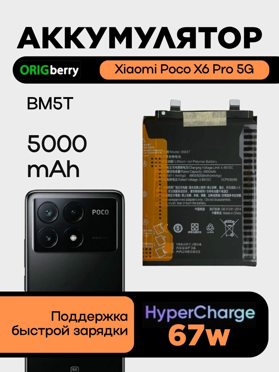Аккумулятор для Xiaomi 13T/Note 13 Pro 4G/Poco M6 Pro 4G/X6 Pro 5G/14T 5000 mAh (BM5T)