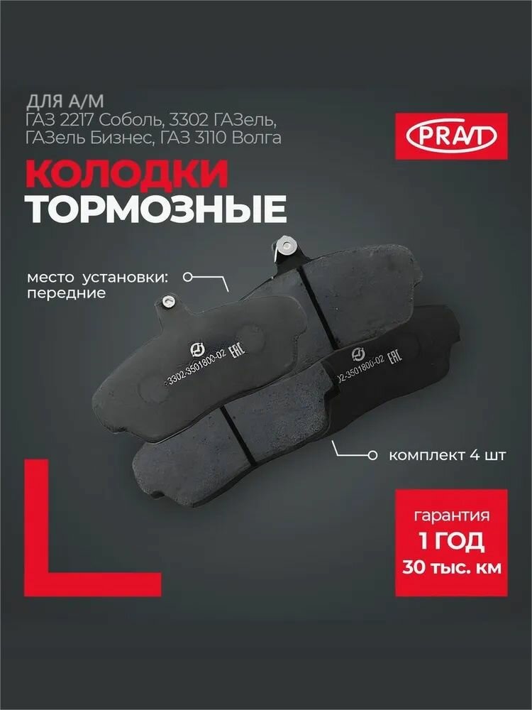 Колодки тормозные передние дисковые Газ 2217 Соболь, 3302 Газель, Газель Бизнес, Газ 3110 Волга (4 шт) PR.2217-3501800-02 Pravt