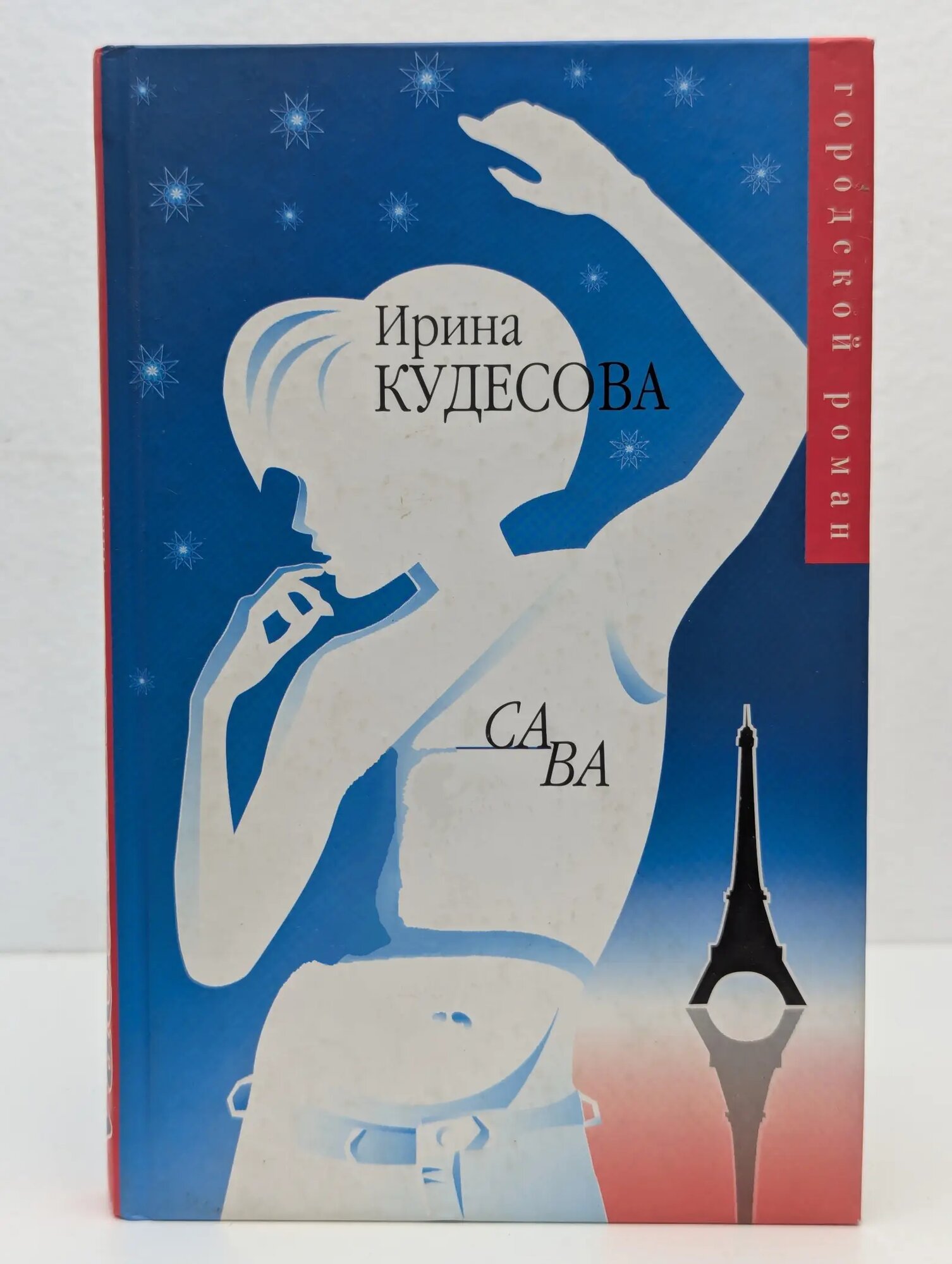Са ва. Циники Кудесова Ирина 2005
