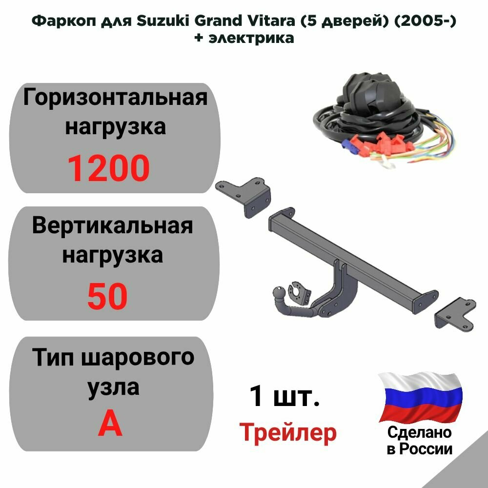 Фаркоп для Suzuki Grand Vitara (5 дверей) (2005-) +электрика "Трейлер" 7900