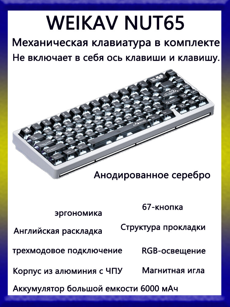 WEIKAV NUT65 Комплект механической клавиатуры, трехмодовое подключение,67-кнопка, Английская раскладка, Анодированное серебро