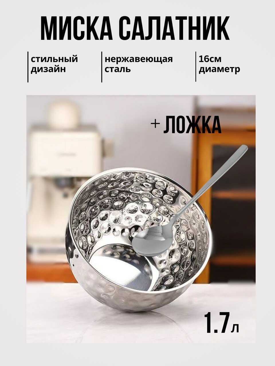 Миска металлическая 1,7л/Салатник из нержавеющей стали серебро 1700мл/ Глубокое блюдо на стол/Миска из нержавеющей стали серебро / Серебряная миска/ Салатник/ Набор из нержавеющей стали салатник и ложка