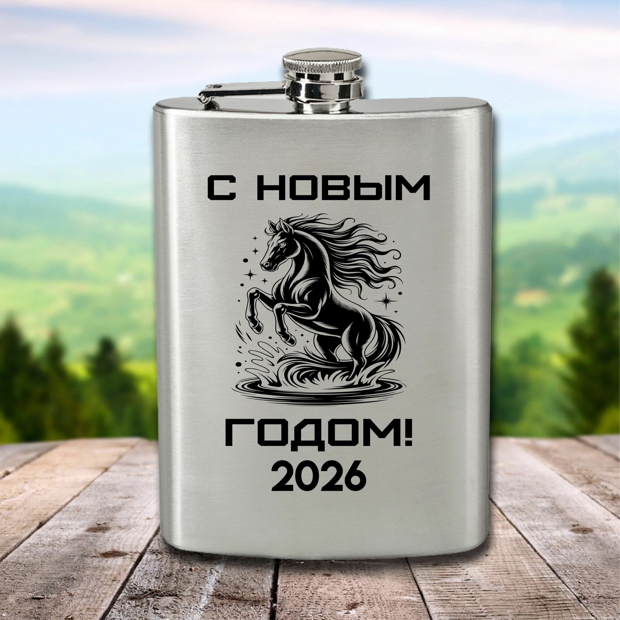 Фляга с гравировкой С новым 2026!