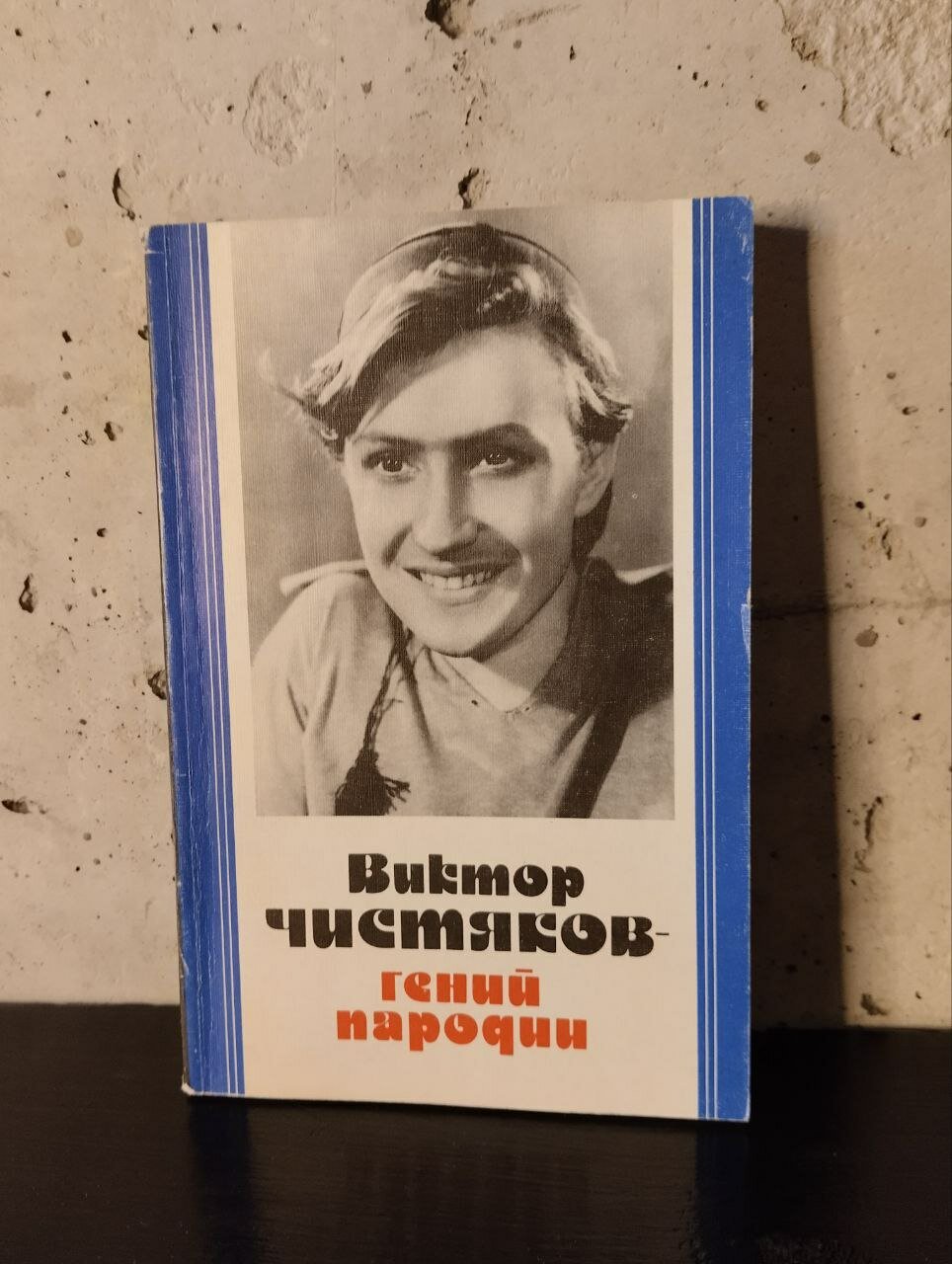Книга: Виктор Чистяков - гений пародии