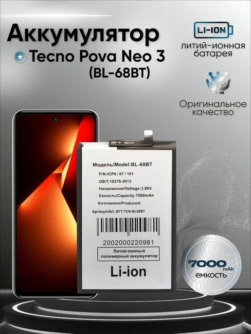 АКБ (аккумулятор, батарейка) BL-68BT для Tecno Pova 6 Neo (LI6) 7000 mAh премиум