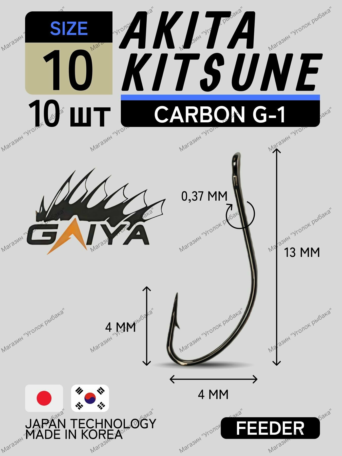 Корейские крючки для рыбалки тонкие GAIYA AKITA KITSUNE № 10 черный одинарные (10 шт) крючки на карася на плотву на тарань на чехонь на язя для карася для плотвы для чехони