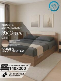 Кровать двухспальная "ЭКО сон" ясень шимо, размер 140х200 см