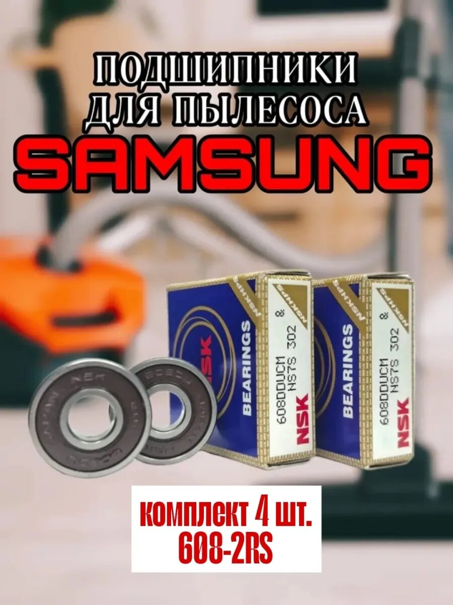 Подшипники пылесоса Самсунг 608-2RS (8x22x7) NSК 4 шт.