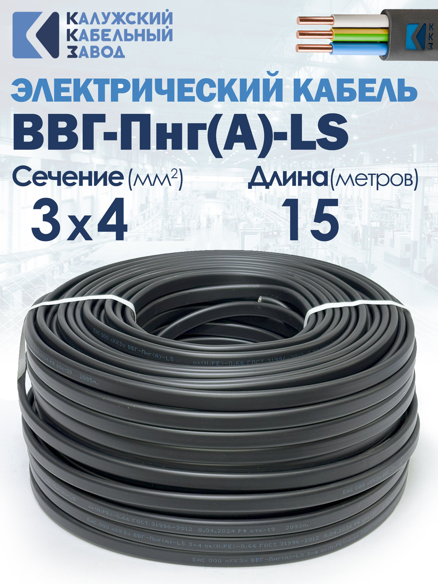 Силовой кабель ВВГ-Пнг(А)-LS 3х4 ГОСТ 15метров ККЗ