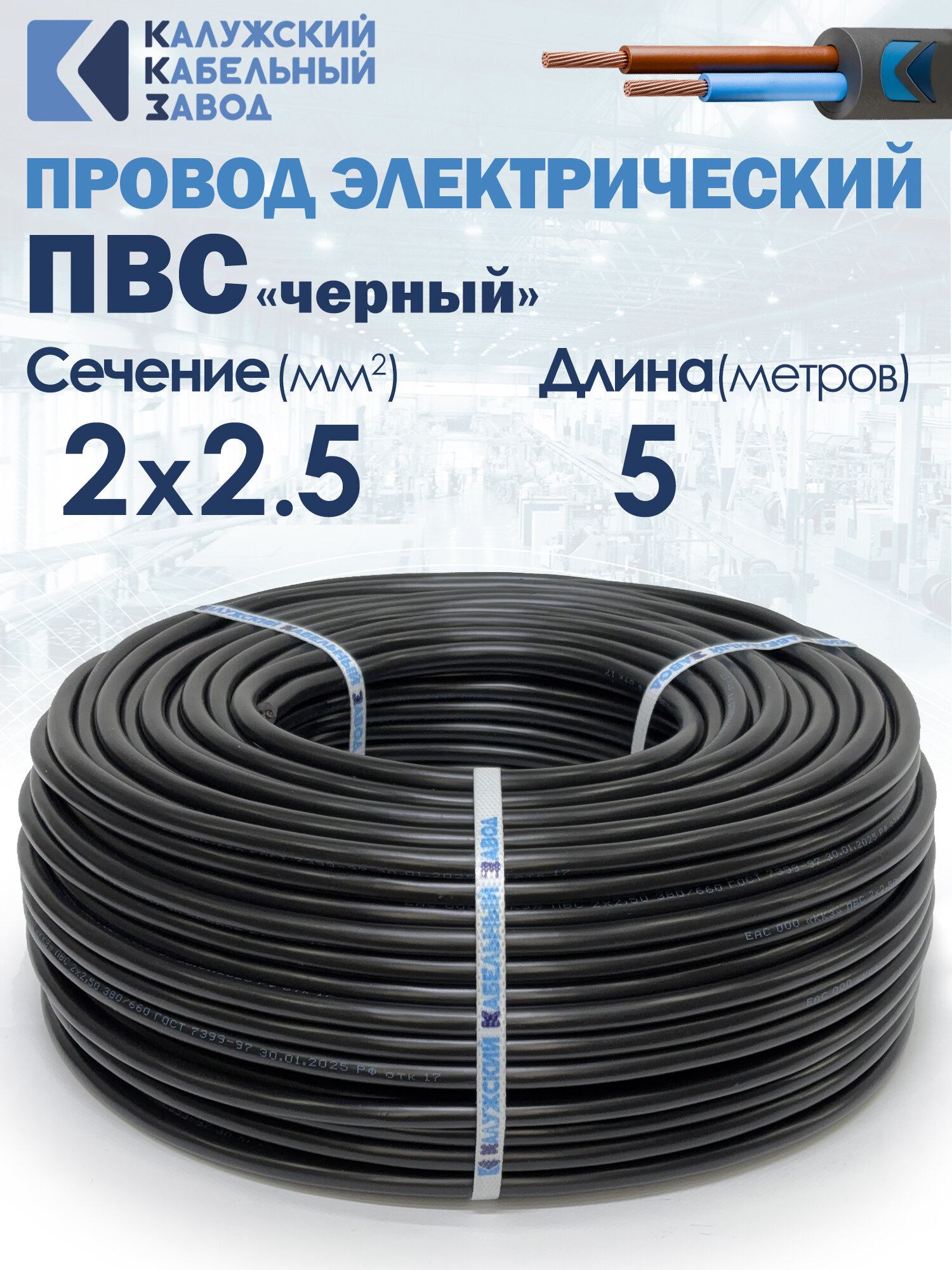 Провод силовой ПВС 2х2.5 ГОСТ 5метров Черный Калужский кабельный завод