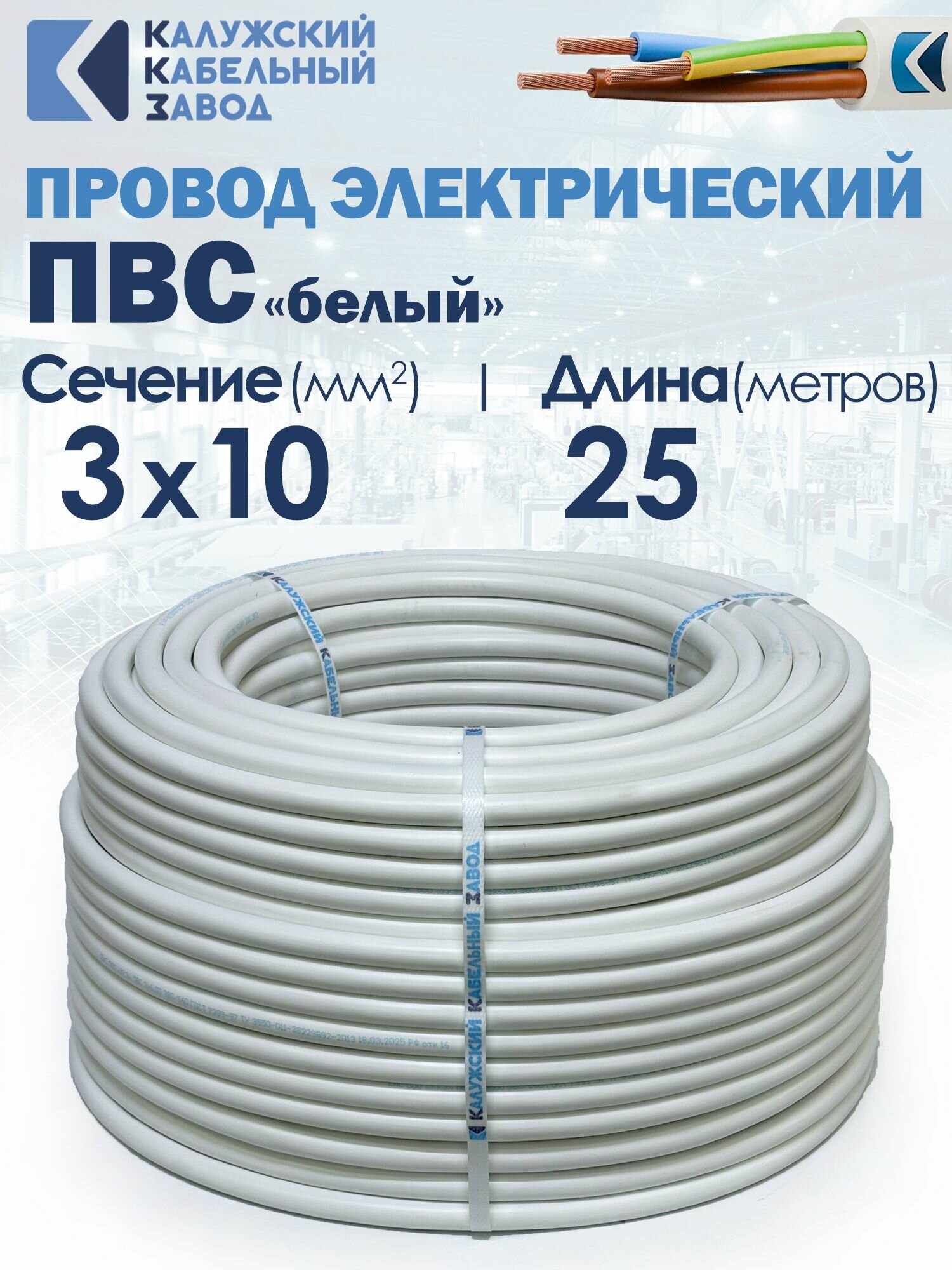 Провод электрический ПВС 3х10 25метров ККЗ ГОСТ