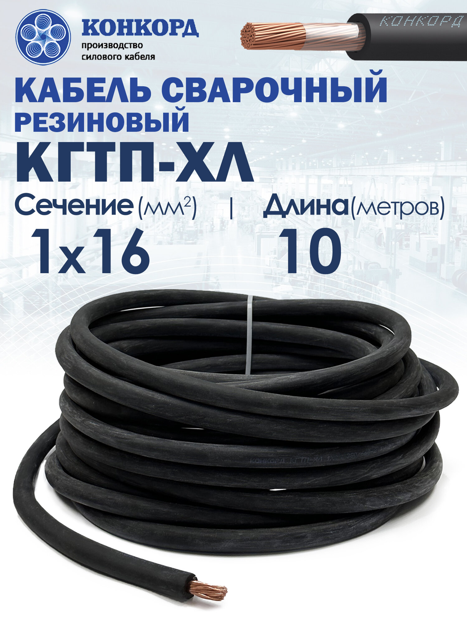 Сварочный кабель резиновый кгтп-хл 1х16 10метров ГОСТ Конкорд