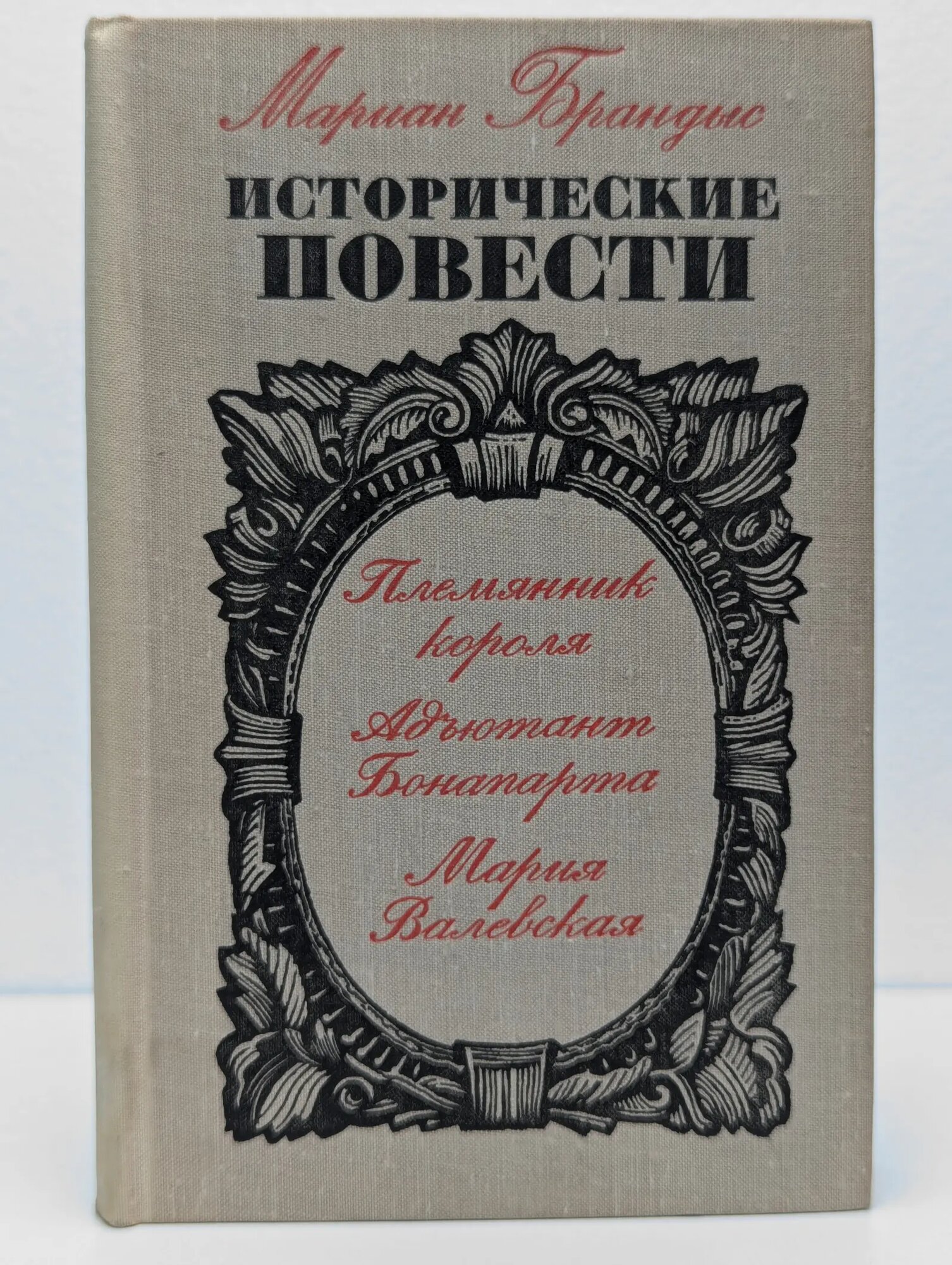 Мариан Брандыс. Исторические повести. Племянник короля. Адъютант Бонапарта. Мария Валевская Брандыс Мариан 1974