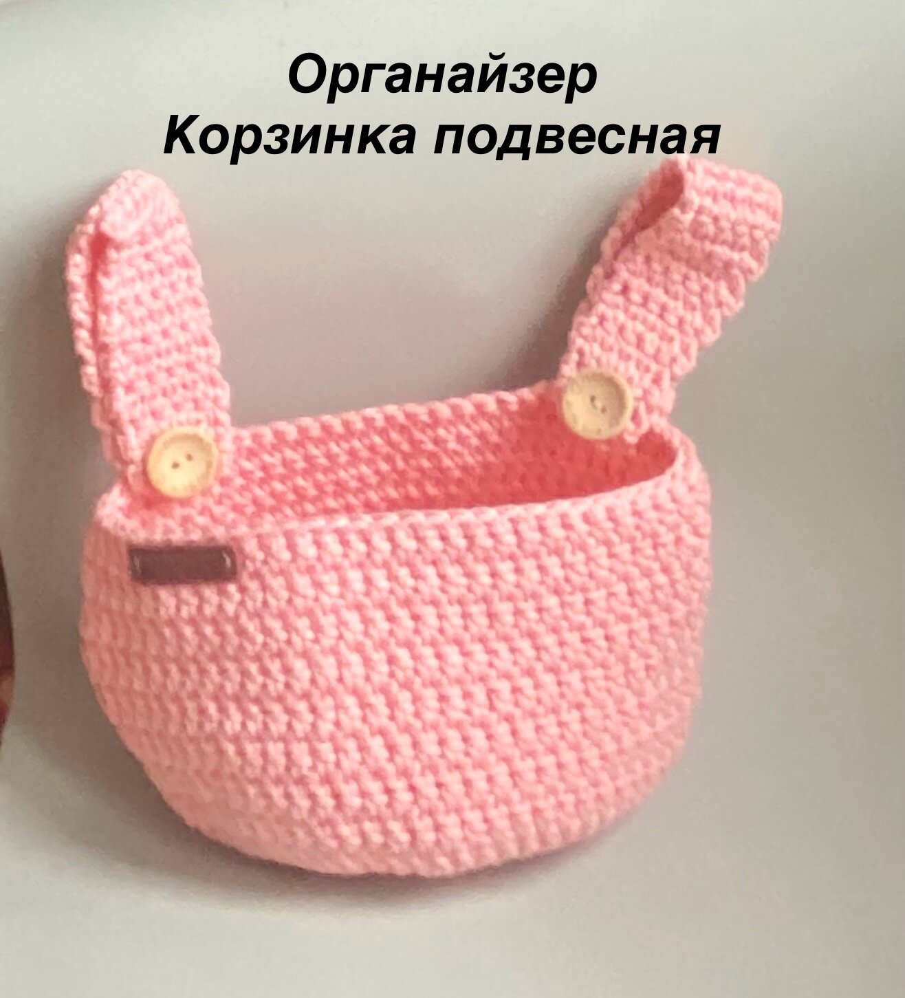 Органайзер вязаный подвесной, на детскую кроватку, на кухню, цвет Персиковый мусс