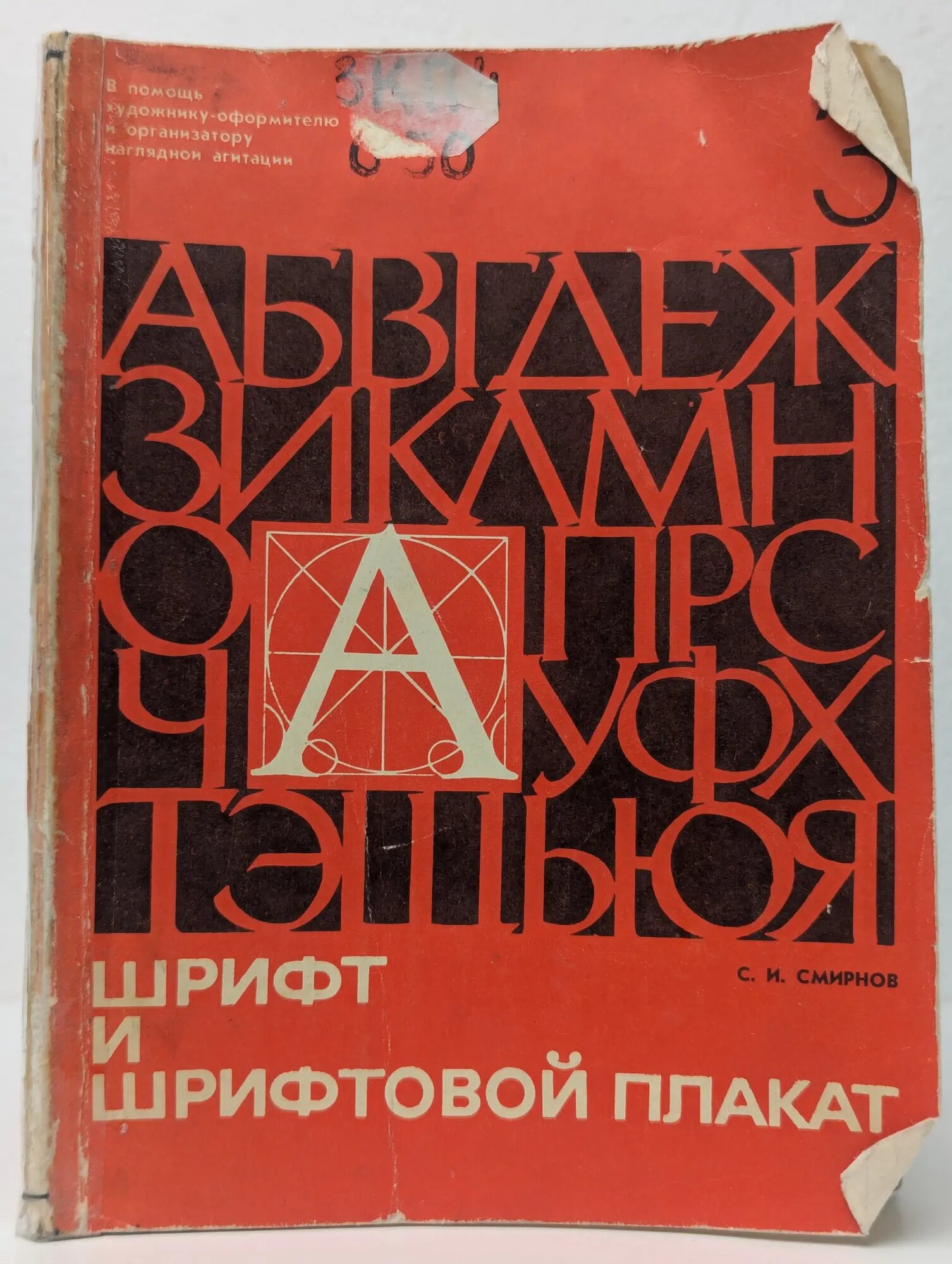 Шрифт и шрифтовой плакат Смирнов Сергей Иванович 1978