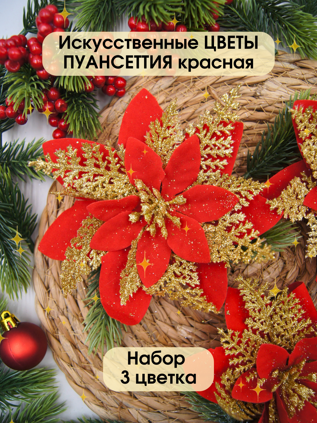 Пуансеттия, рождественский цветок на ёлку, украшение на новый год, новогодний декор, набор 3 цветка