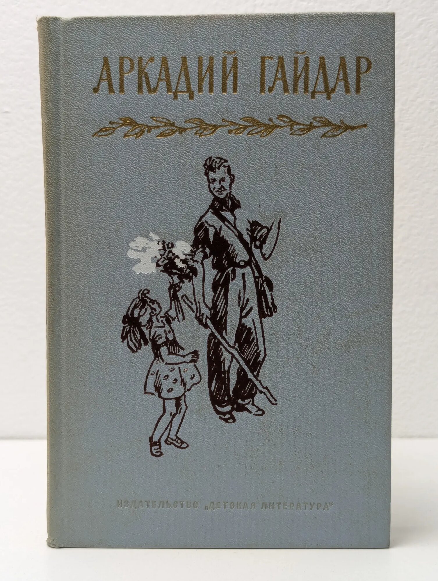 Аркадий Гайдар. Собрание сочинений в 4 томах. Том 2 Гайдар Аркадий Петрович 1972