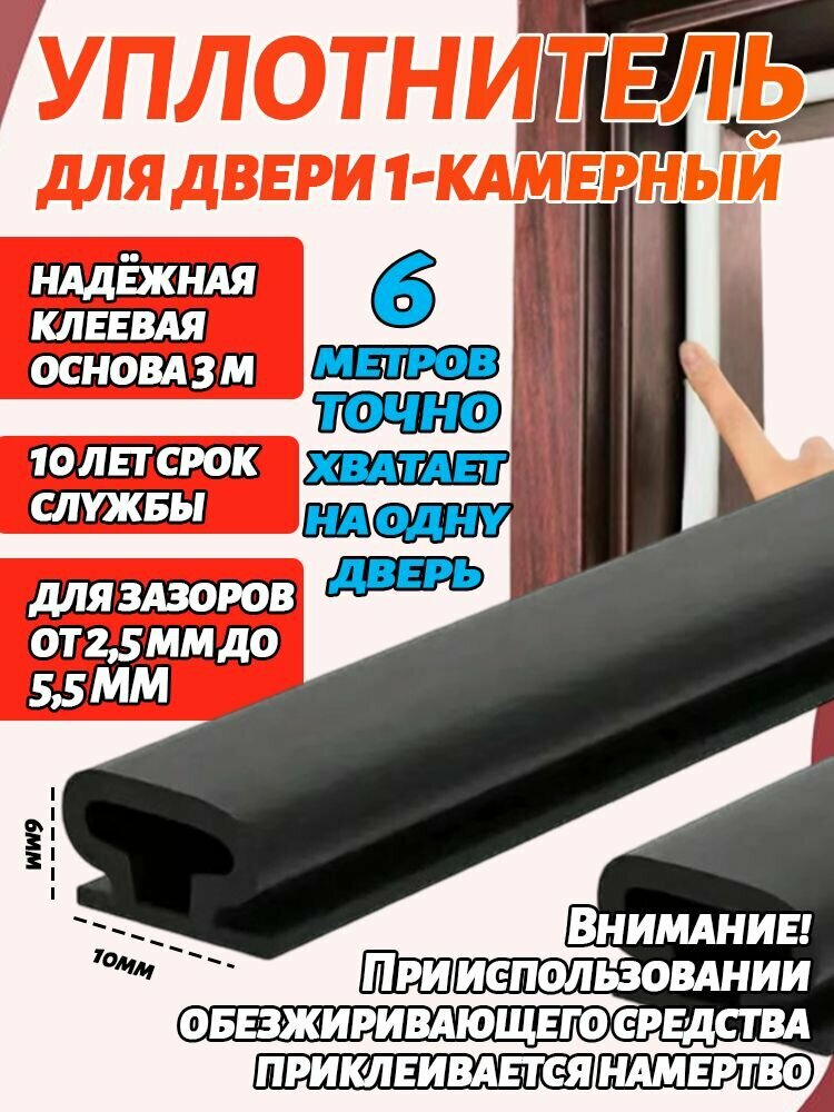 Уплотнитель для двери входной самоклеющийся/ Уплотнительная резинка для входной двери омега-профиль/ 6 метров