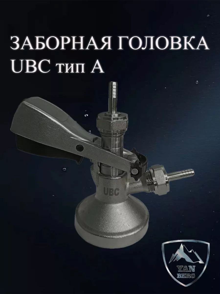 Заборная головка UBC тип A для кег с фитингом А