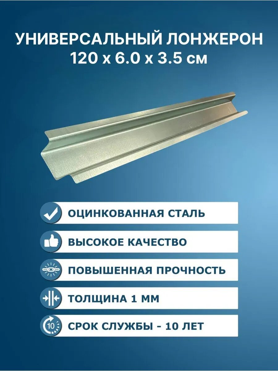 Универсальный лонжерон