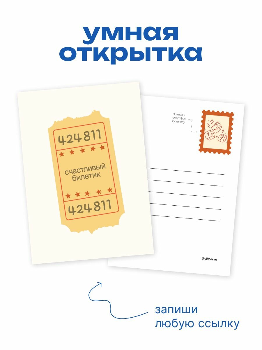 Умная открытка "Счастливый билетик" от гифтси, 14,8X10,5 (A6), стильная умная открытка с конвертом