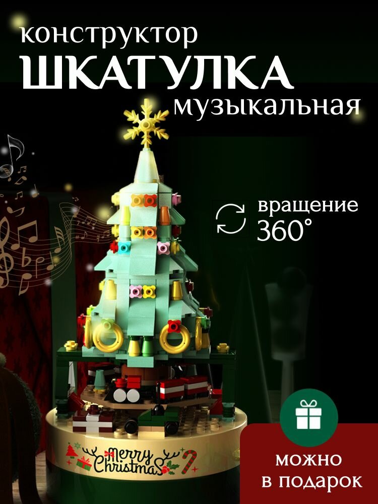 Музыкальный конструктор "Рождественская елка", из кубиков, для развития, от 8 до 18 лет