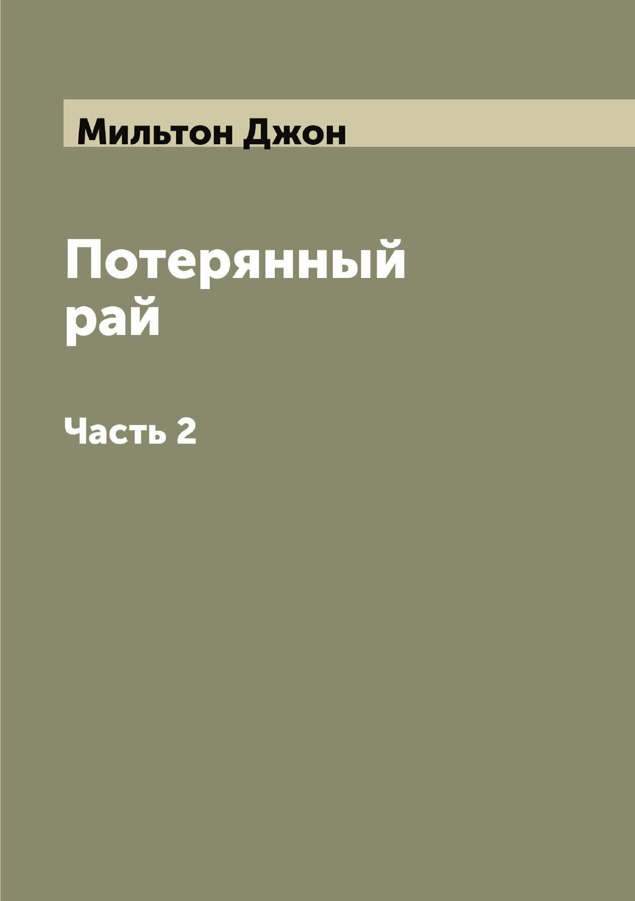 Потерянный рай. Часть 2