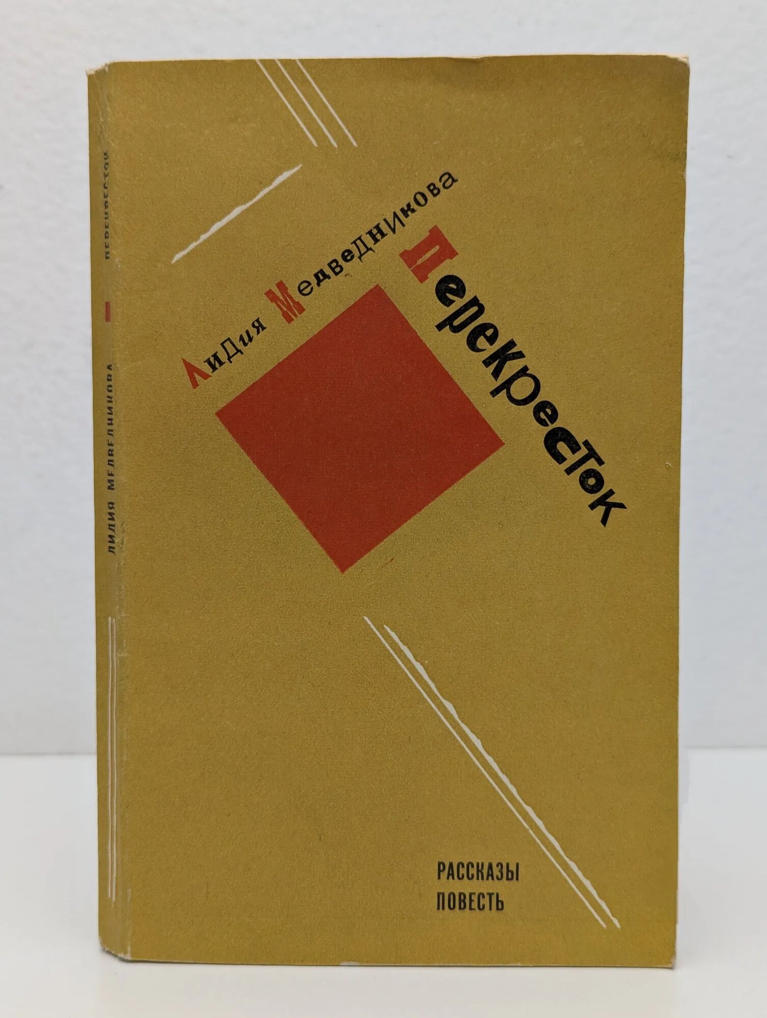 Перекресток Медведникова Лидия Алексеевна 1974