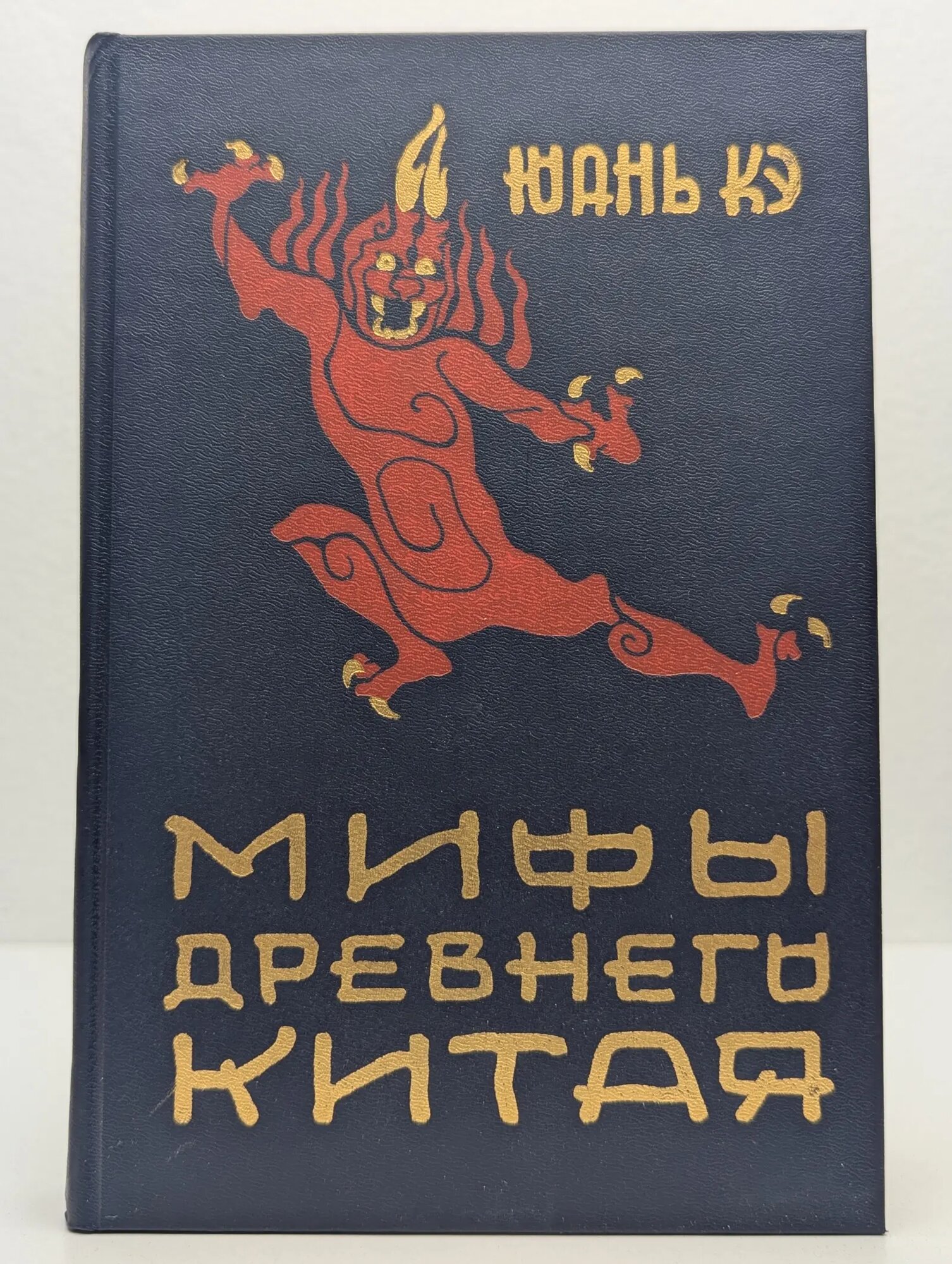 Мифы Древнего Китая Кэ Юань 1987
