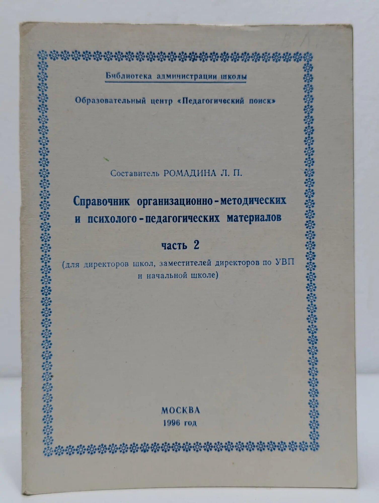 Справочник организационно-методических и психолого-педагогических материалов. Часть 2. Для директоров школ, заместителей директоров по УВП и начальной школе Ромадина Л. П. (сост.) 1996
