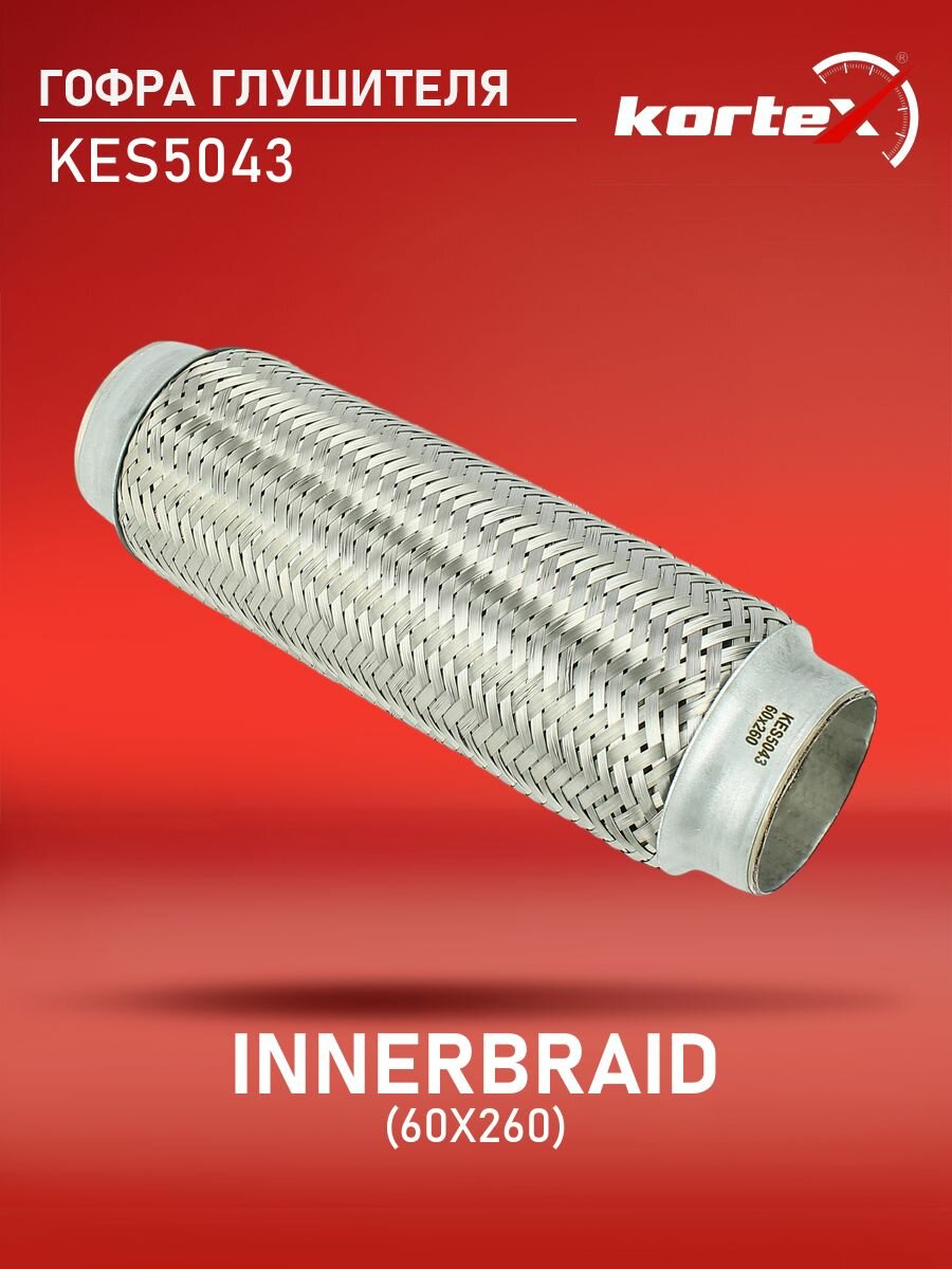 Гофра глушителя 60 260 мм
