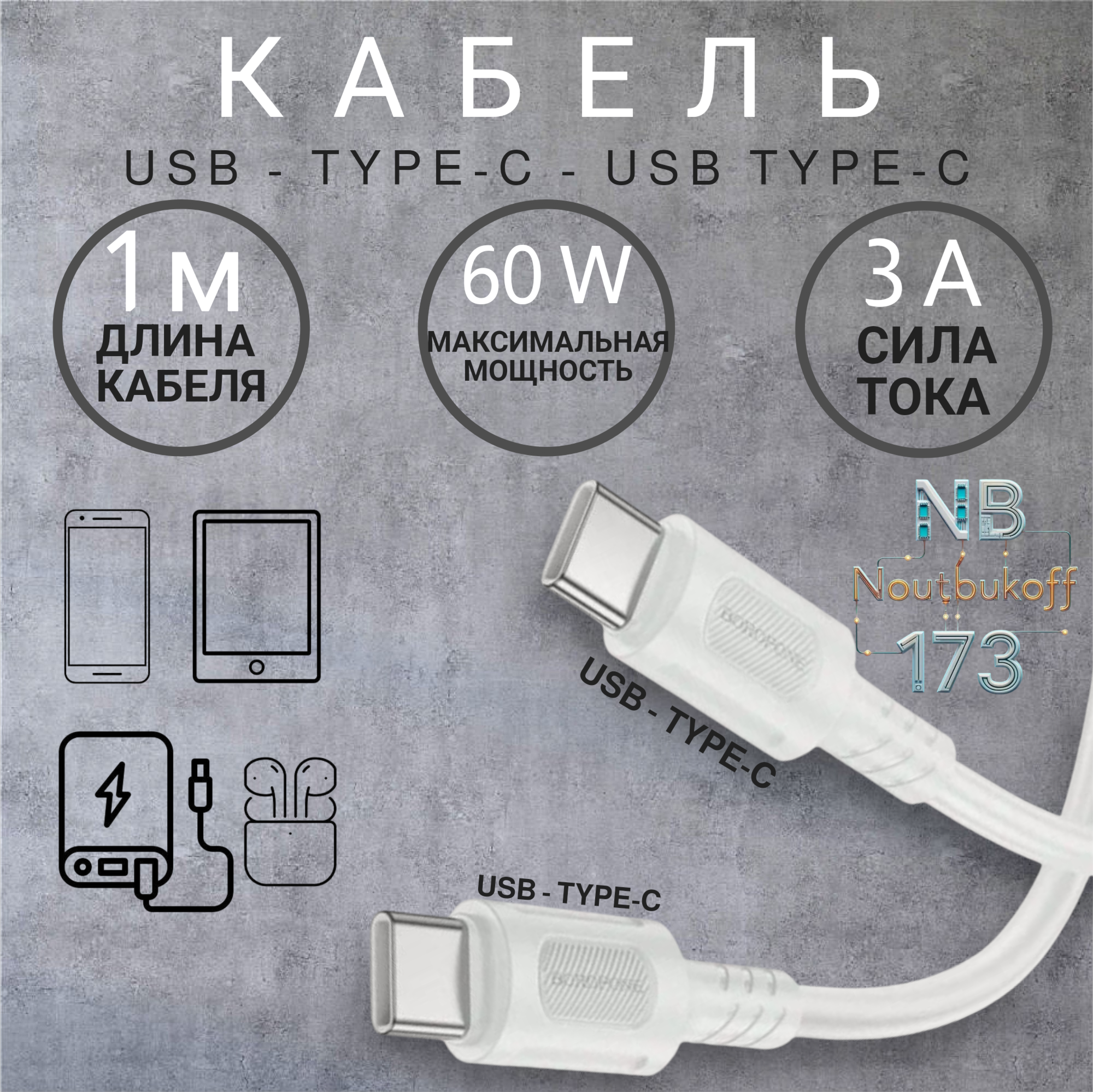 Кабель USB Type-C - USB Type-C BOROFONE BX111, PD60W (белый) 1м
