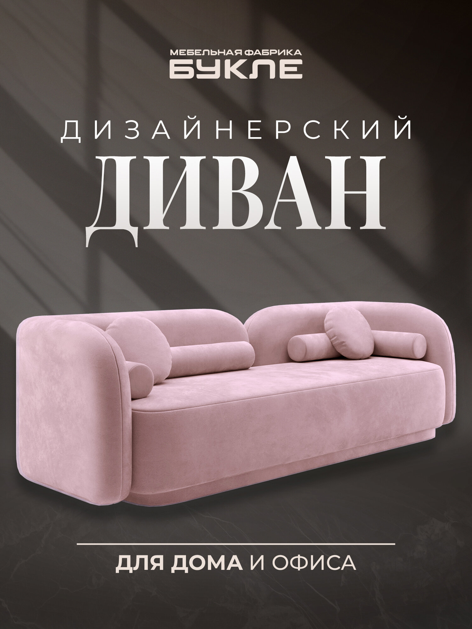 Диван "Фая", 250см, розовый велюр, от мебельной фабрики "Букле"