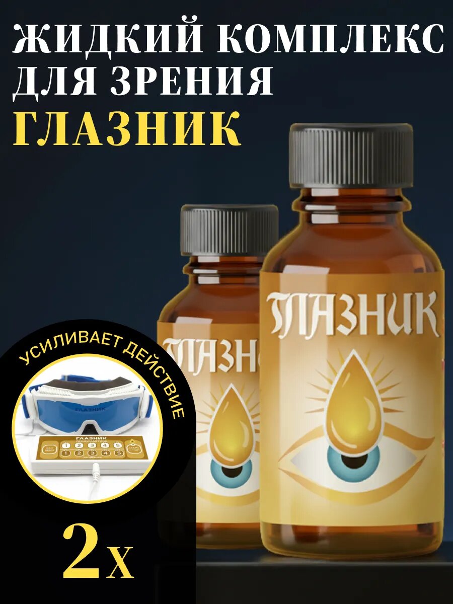 Глазник, для улучшения и поддержки остроты зрения, от усталости, витамины для глаз