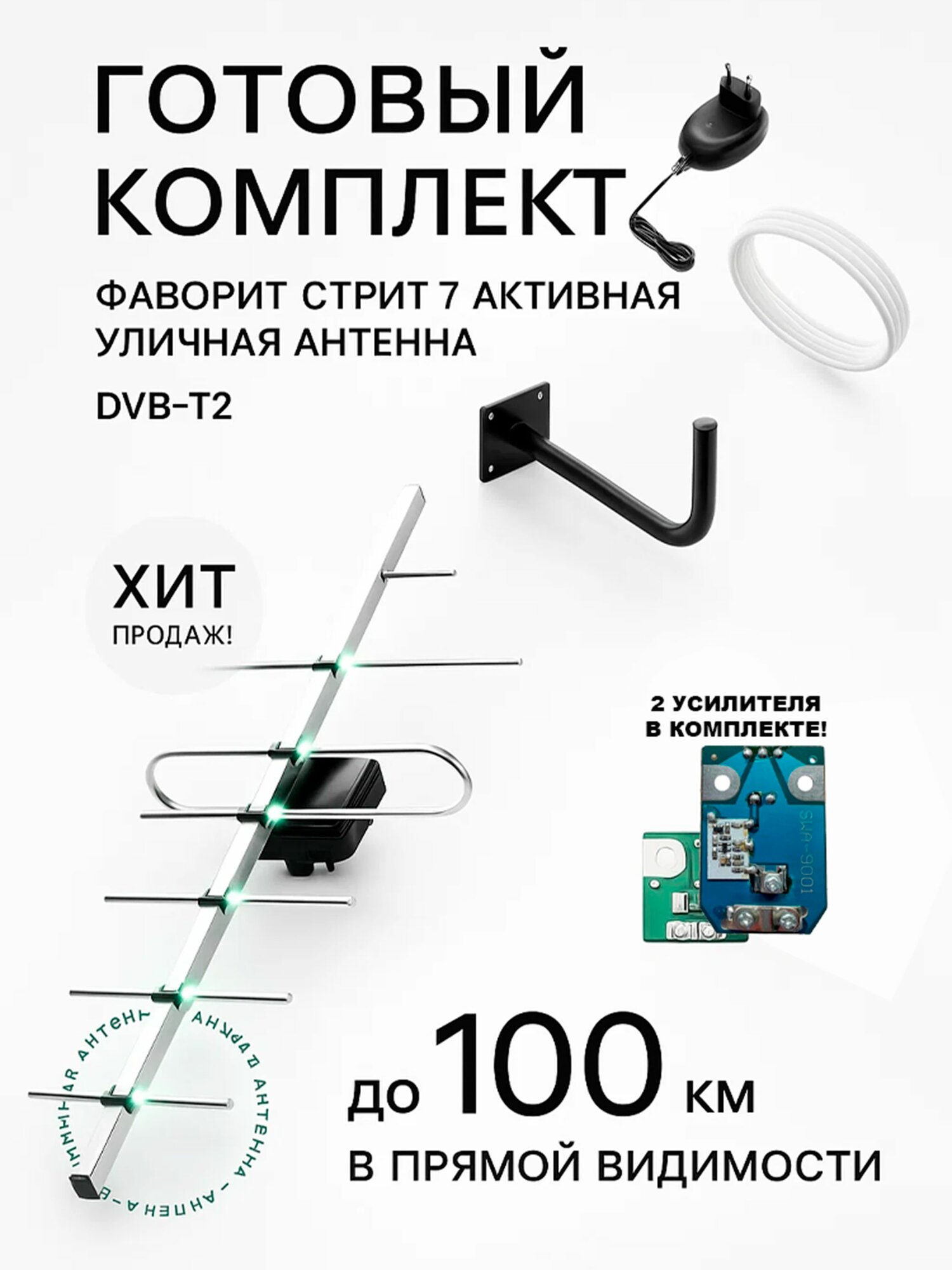 Антенна для цифрового тв уличная, для телевизора, с усилителем 12В, Фаворит-Стрит-7, Комплект: кабель, кронштейн, блок питания, сепаратор