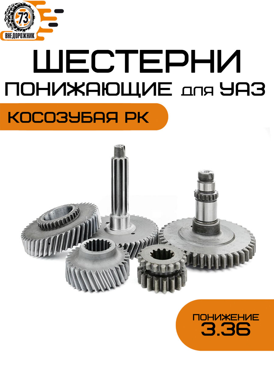 Шестерни понижающие РК н/о с понижением 3.36