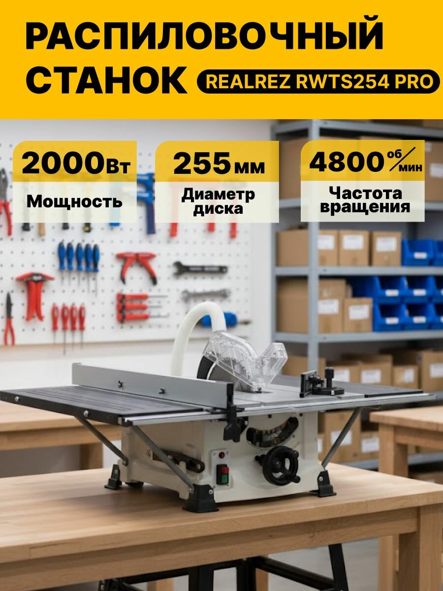Циркулярный распиловочный станок по дереву REALREZ RWTS254 PRO