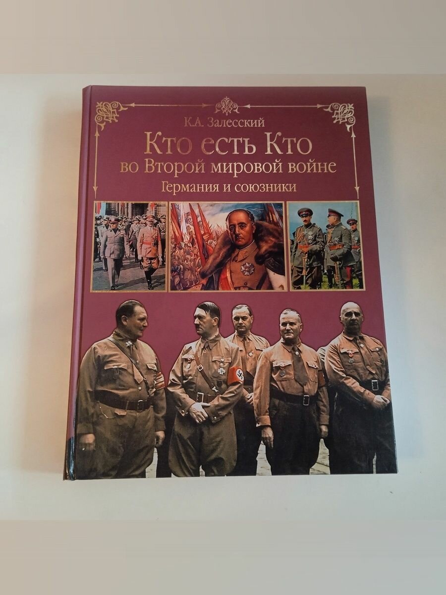 Кто есть кто во Второй мировой войне. Германия и союзники