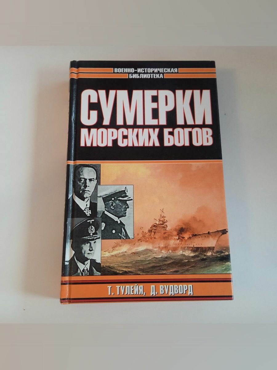 Сумерки морских богов