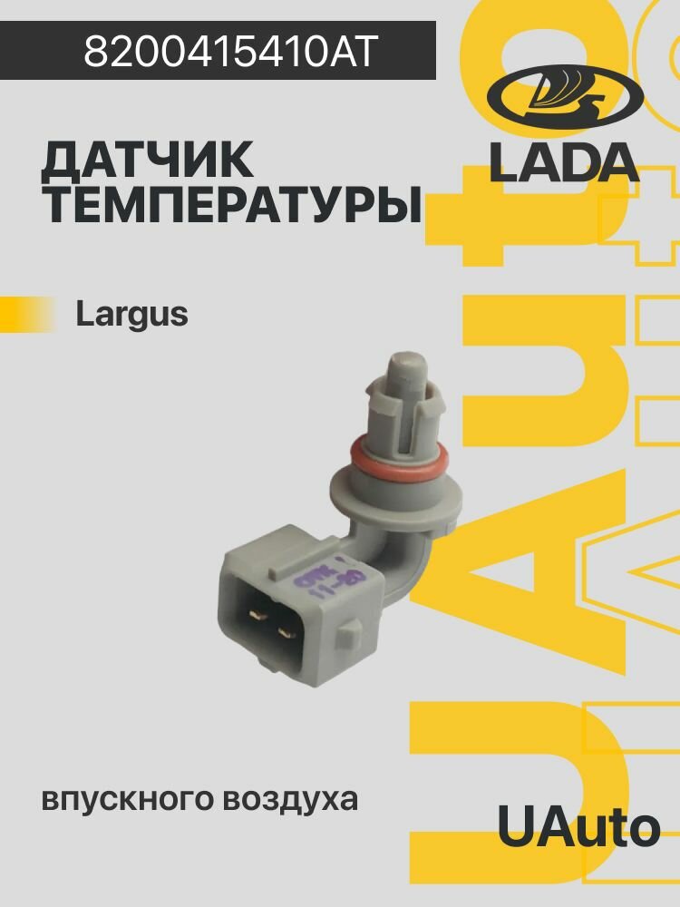 Датчик температуры впускного воздуха Lada Largus