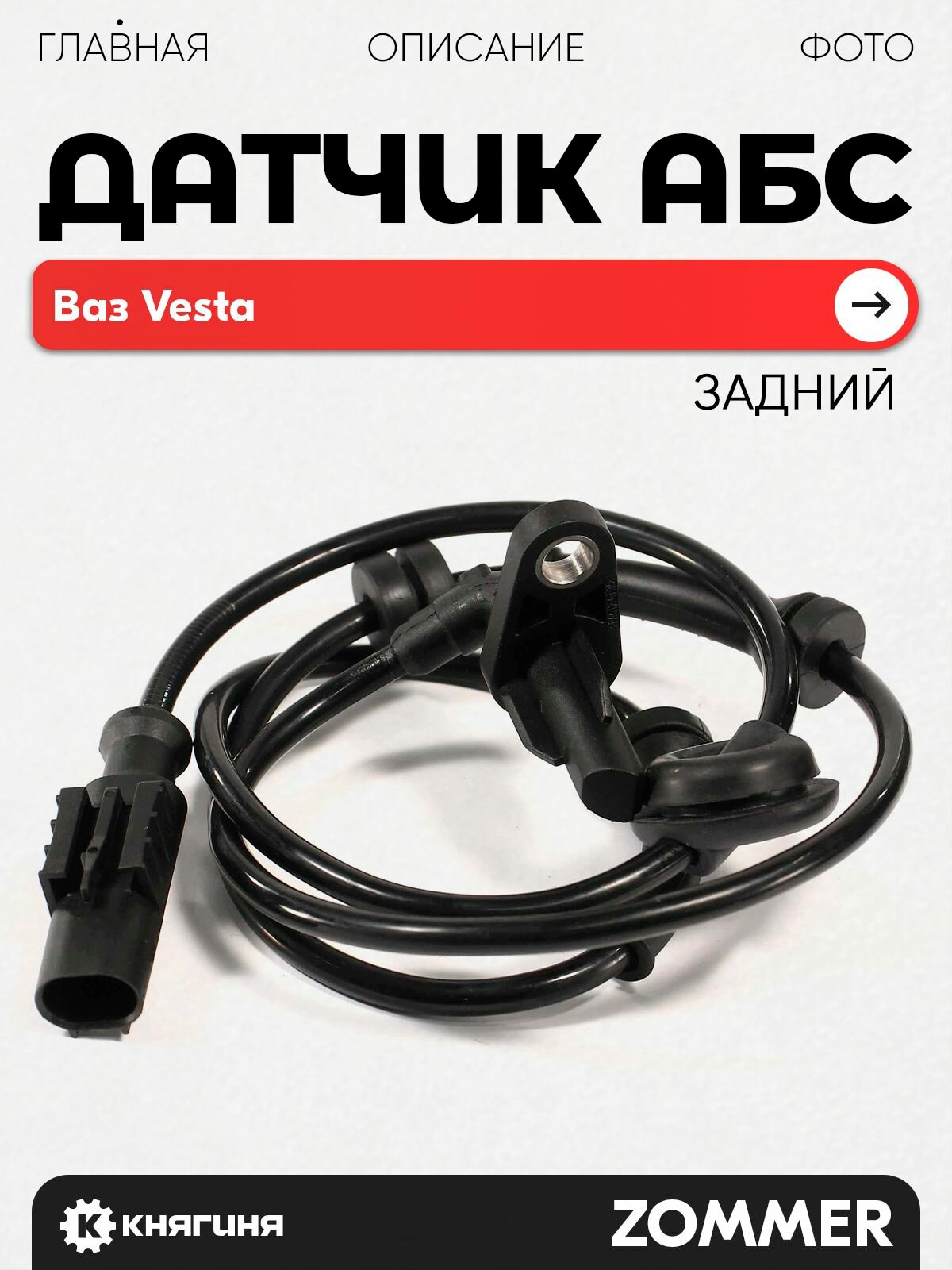 Датчик АБС задний для а/м Ваз Vesta (правый)