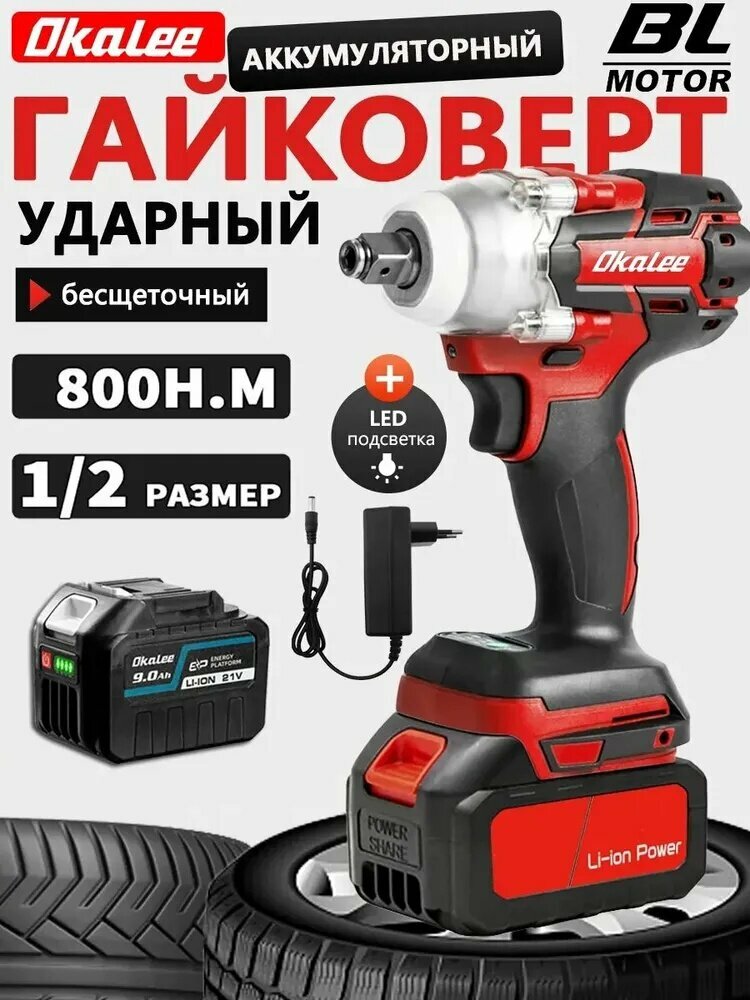 OKALEE / 800 Нм 1/2" 580 об/мин бесщеточный литий-ионный аккумуляторный электрический гайковерт 9.0ah * 1