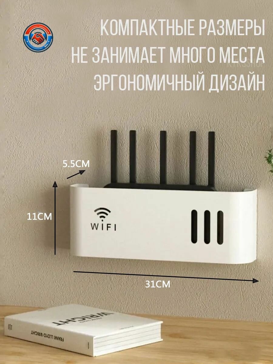Полка для роутера WiFi на стену, органайзер для проводов без сверления, белая настенная короб-полка 31x5,5x11 см, компактный декор для зала и прихожей