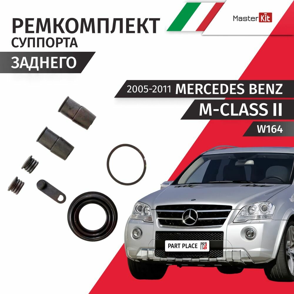Ремкомплект суппорта Mercedes Benz M-Class (2) 2005-2011 W164 заднего Лево / Право / комплект 1 шт Master Kit